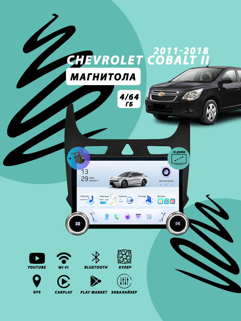 Магнитола Chevrolet Cobalt 2 (2011-2018) V2 4Гб+64Гб/Android/Carplay/кулер/Wi-Fi/Bluetooth/2din/штатная магнитола
