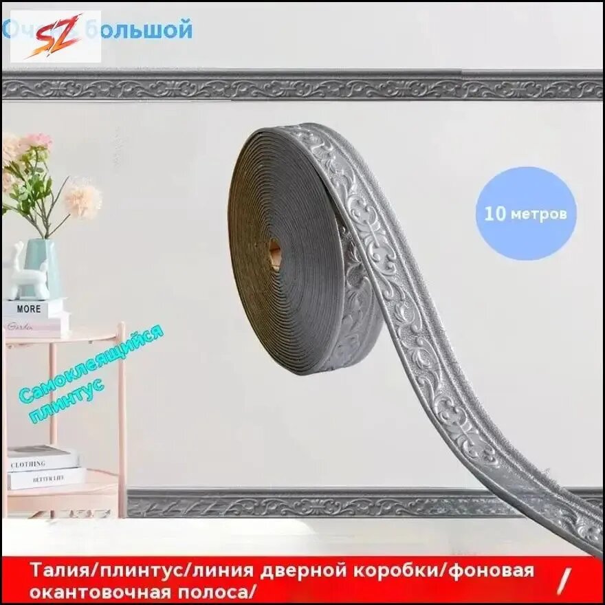 Качественный серебристый плинтусный бордюр, 10м на 8см при толщине 4мм, применяемый для обрамления стен и каркасных конструкций, предлагается.