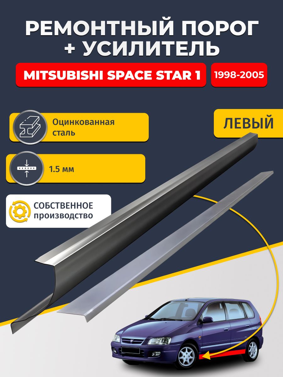 Левый порог + усилитель из оцинкованной стали на Mitsubishi Space Star 1 1998-2005 (Митсубиси Спейс Стар). Оцинкованная сталь 1,5 мм. Кузовной ремонт.