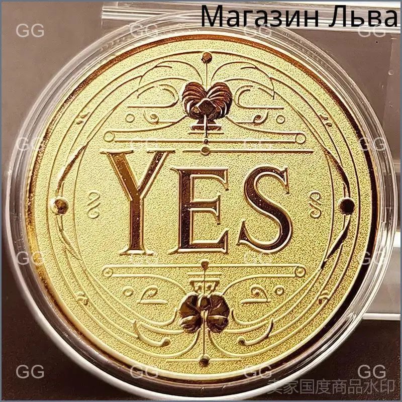 Сувенирная монета YES NO для принятия решений, оригинальный подарок
