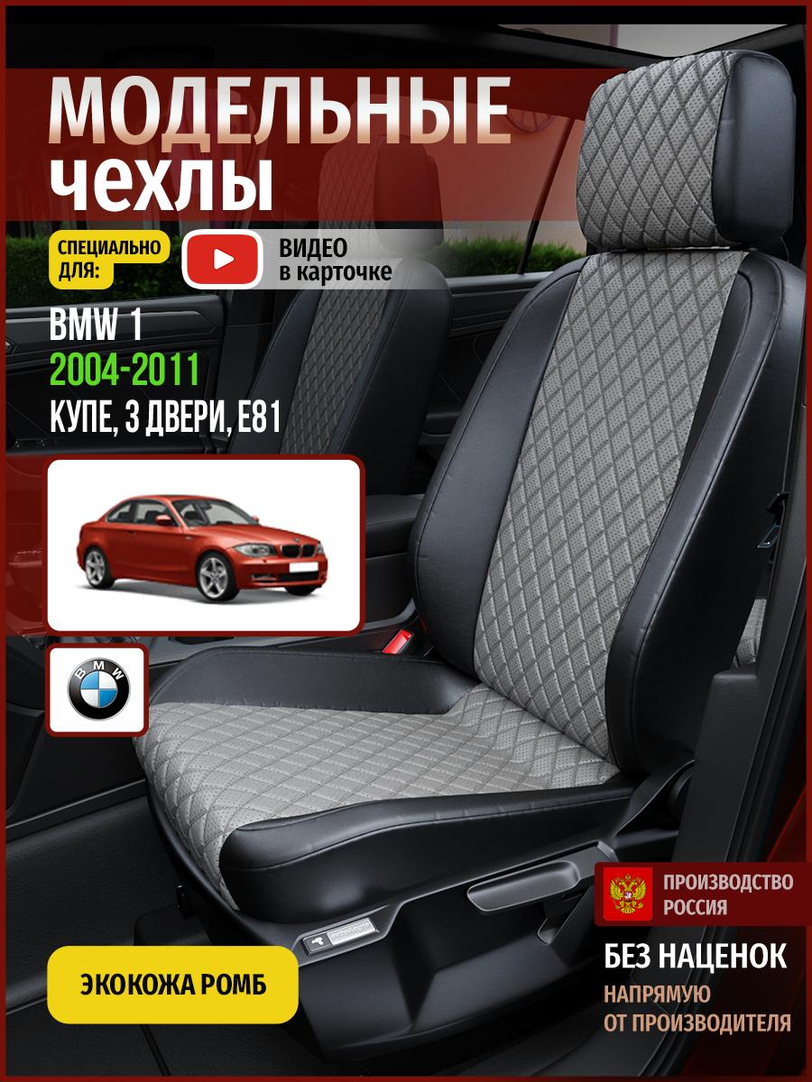 Чехлы БМВ 1 (BMW 1) 2004-2011 1 E81 купе, 3 двери Экокожа с ромбом Серый 4262AV869FT Чехлы. ру