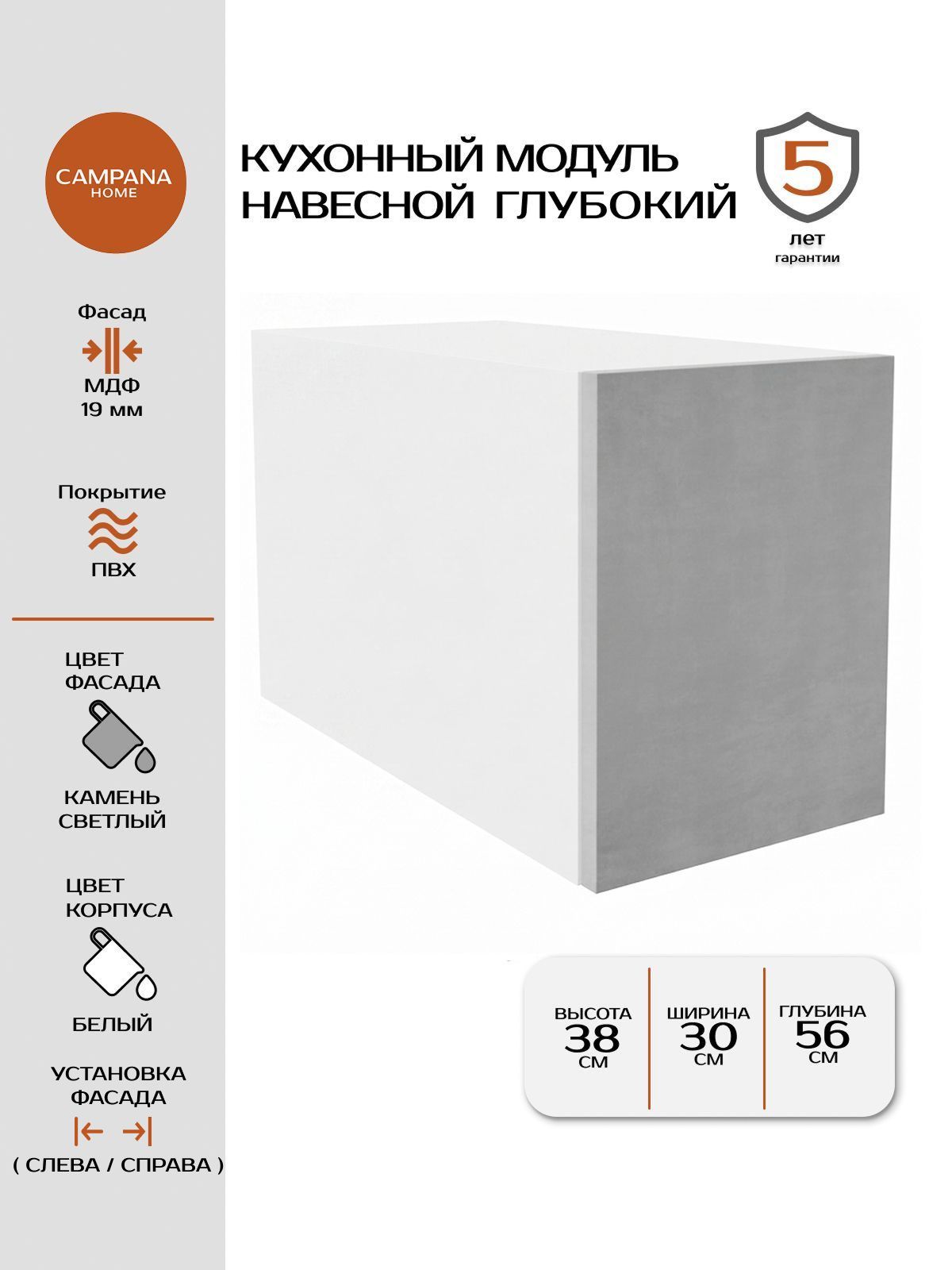 Кухонный навесной шкаф-модуль, Камень светлый Гладкий, 30х38х56 см, корпус ДСП / фасад МДФ для кухни Campana home