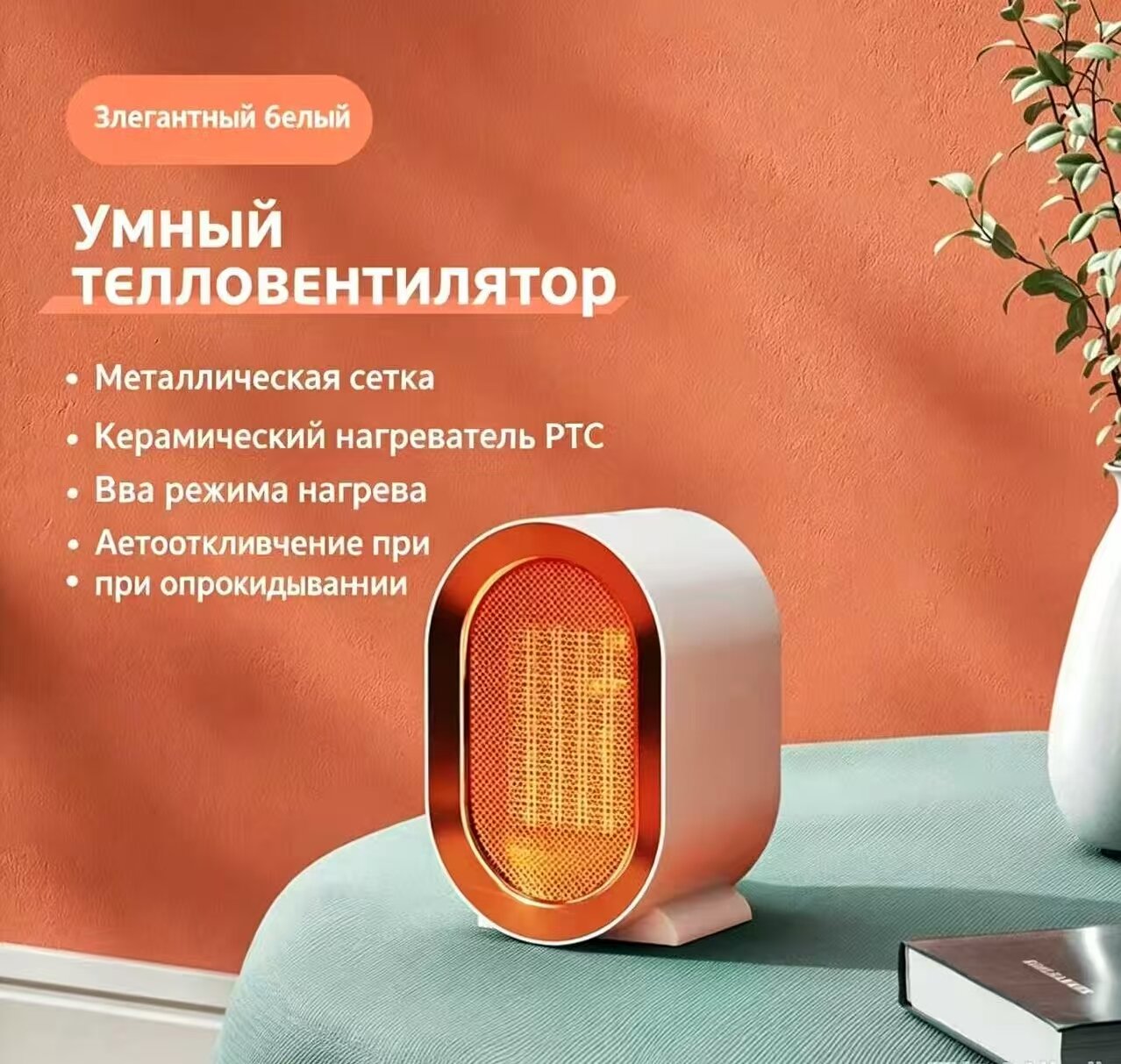 Настольный тепловентилятор PTC 1200 Вт, портативный обогреватель для дома
