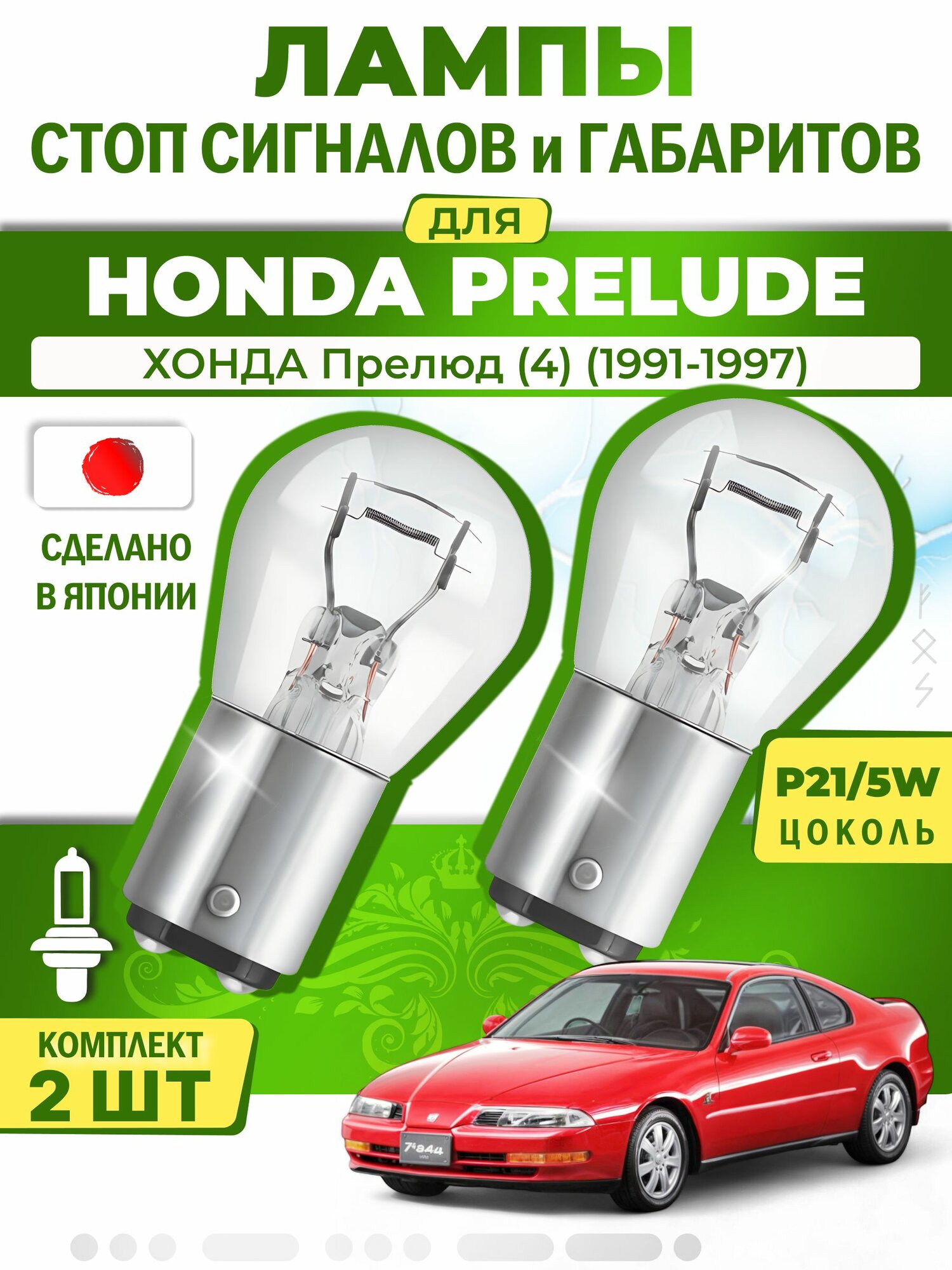 Японские лампы стоп-сигнала и габаритов для HONDA PRELUDE IV / хонда Прелюд (4) (1991-1997), P21/5W двухконтактные ( комплект 2шт )