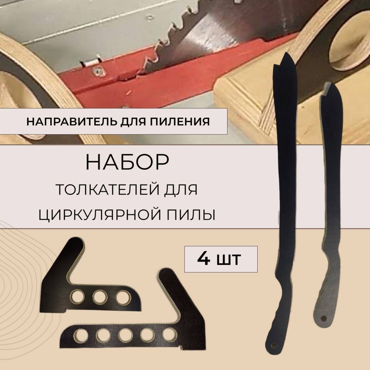Толкатель для циркулярной пилы, набор 4 шт.