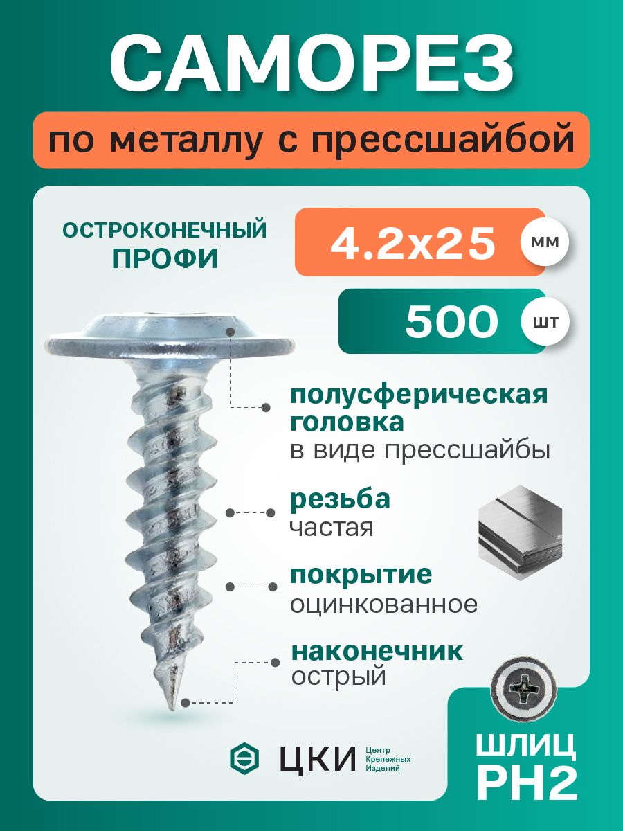 Саморезы по металлу универсальные с прессшайбой 4.2х25 остроконечные ц профи (упак 500 шт)