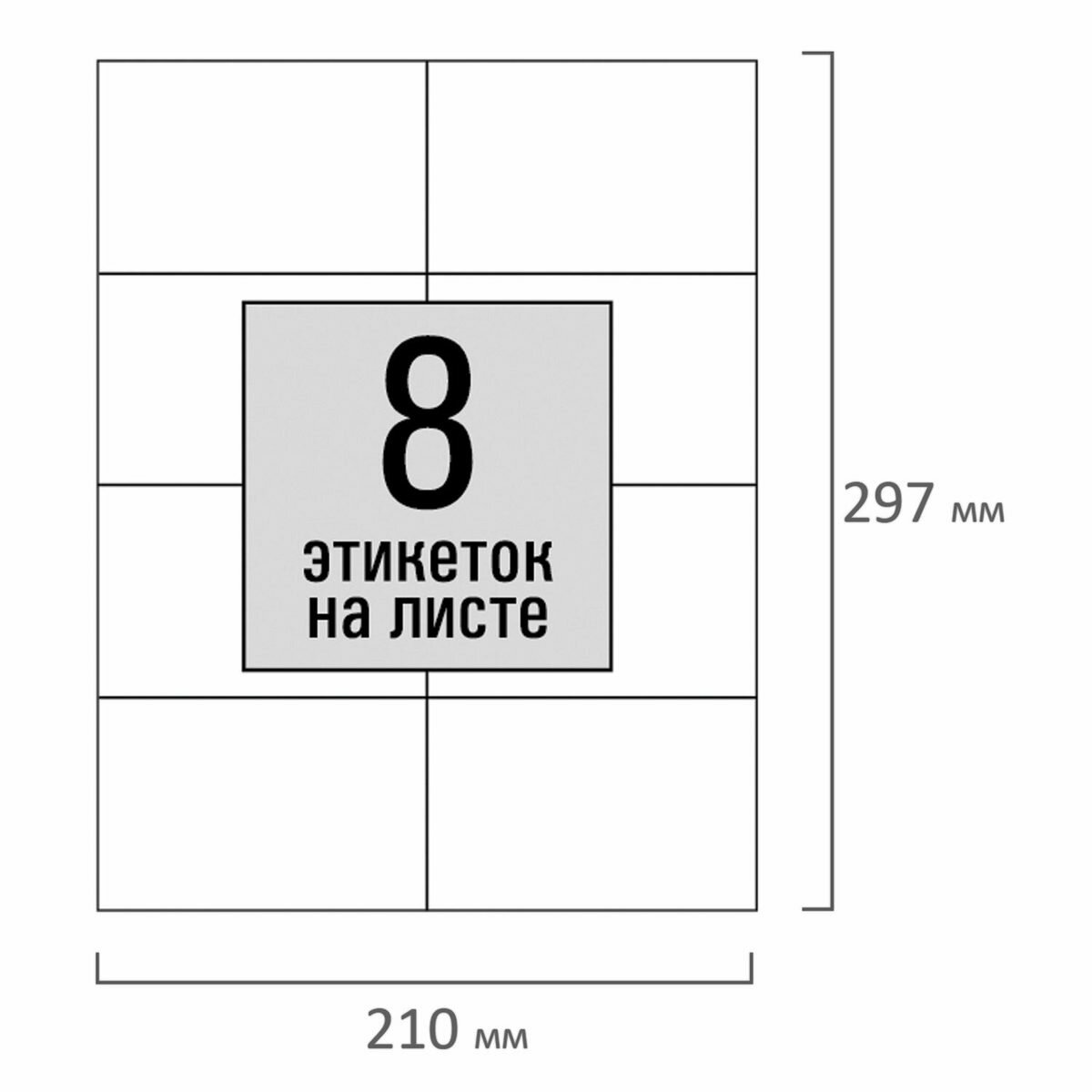 Этикетки самоклеящиеся Staff (105х74,2мм, 8шт. на листе А4, белые, 80 г/кв. м, 100 листов) (115177)