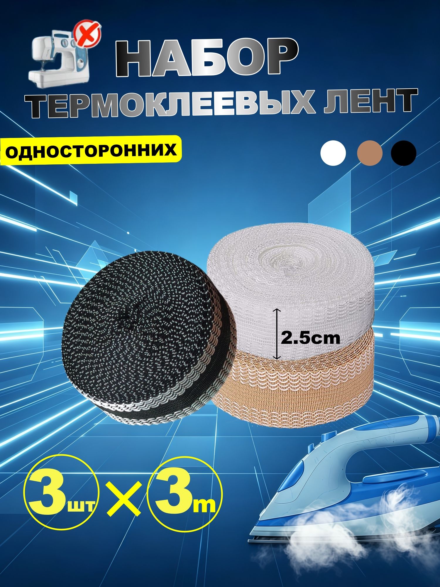 Лента Для Подгибки Брюк Без Шитья, 3 Цветов 3 М (9М), Ширина 2.5 См. Термоклеевая Самоклеящаяся Лента Для Укорачивания Штанов