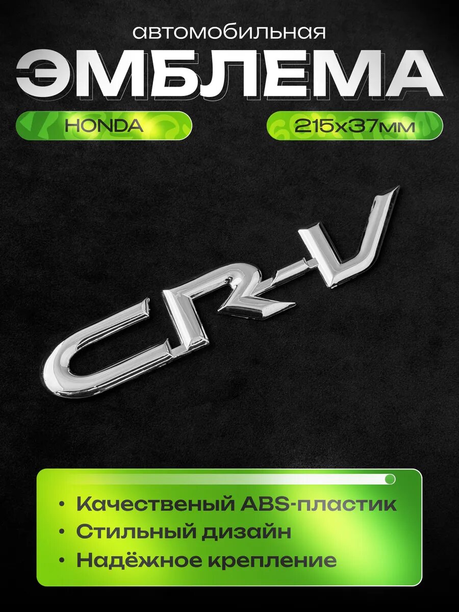 Эмблема CR-V HONDA 215x37мм серебристая