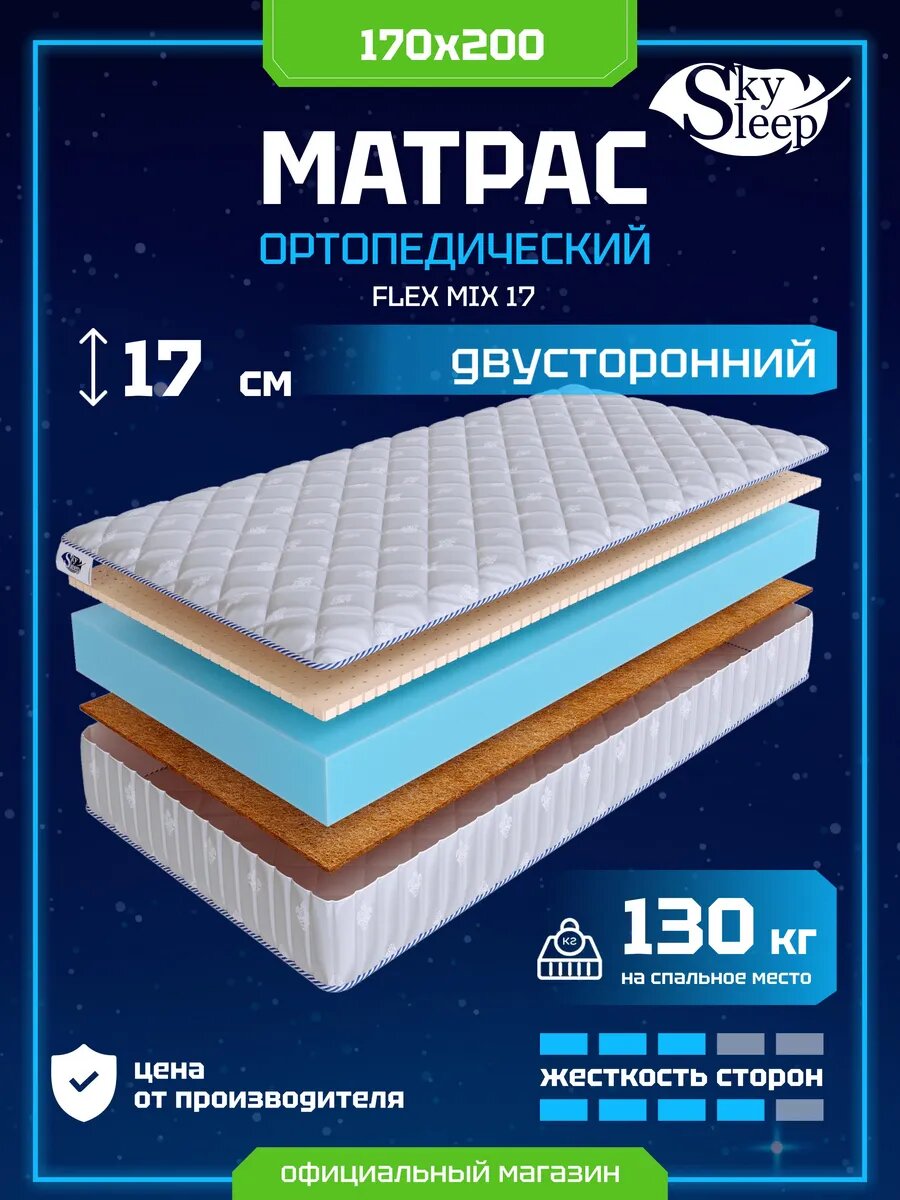 Матрас SkySleep SkySleep Flex Mix 17 на кровать 170x200 см двуспальный беспружинный латекс