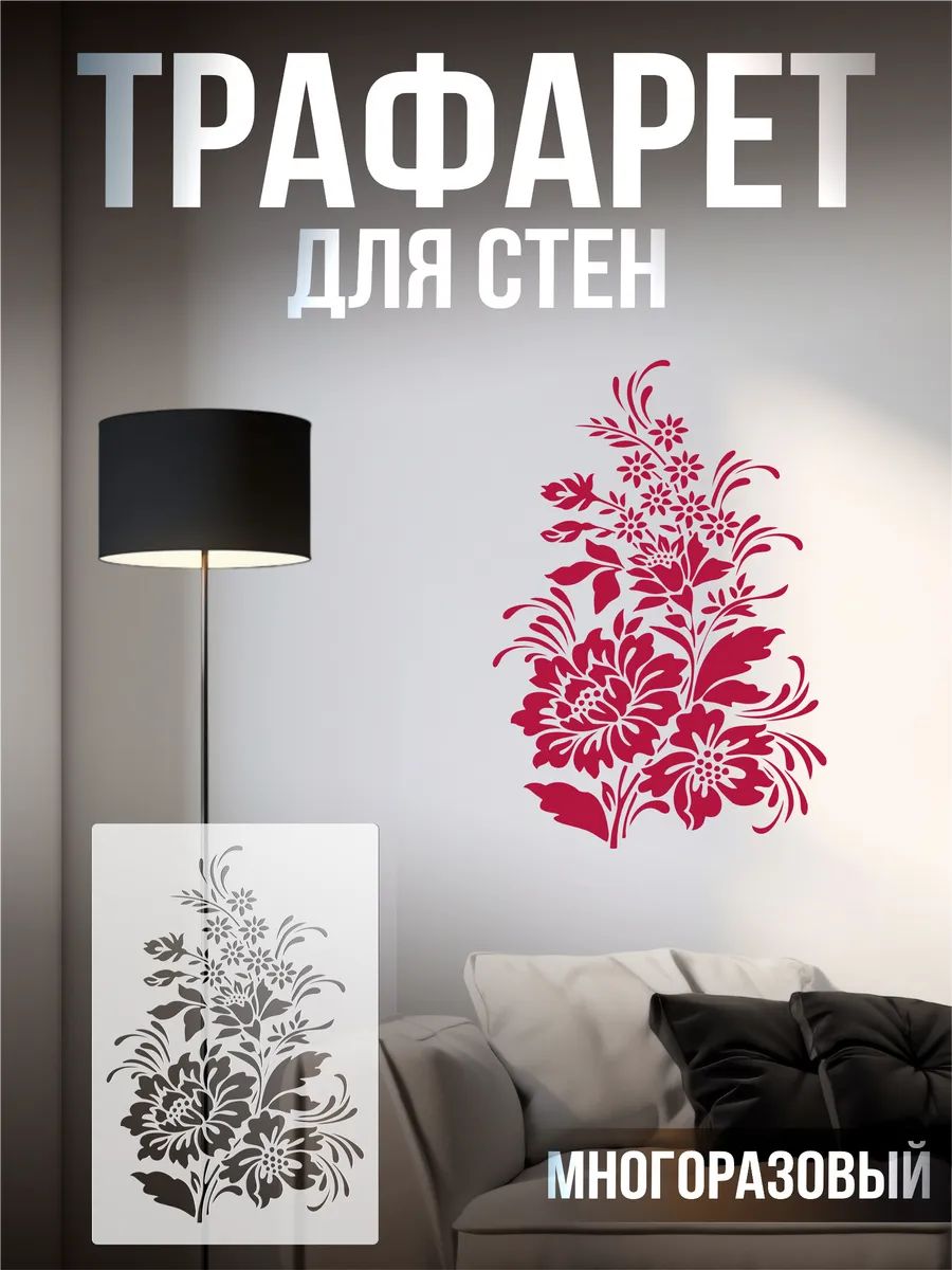 Трафарет для стен Цветочный узор