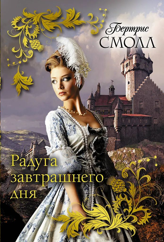 Радуга завтрашнего дня. Смолл Бертрис. Мягкая обложка. Издательство АСТ.