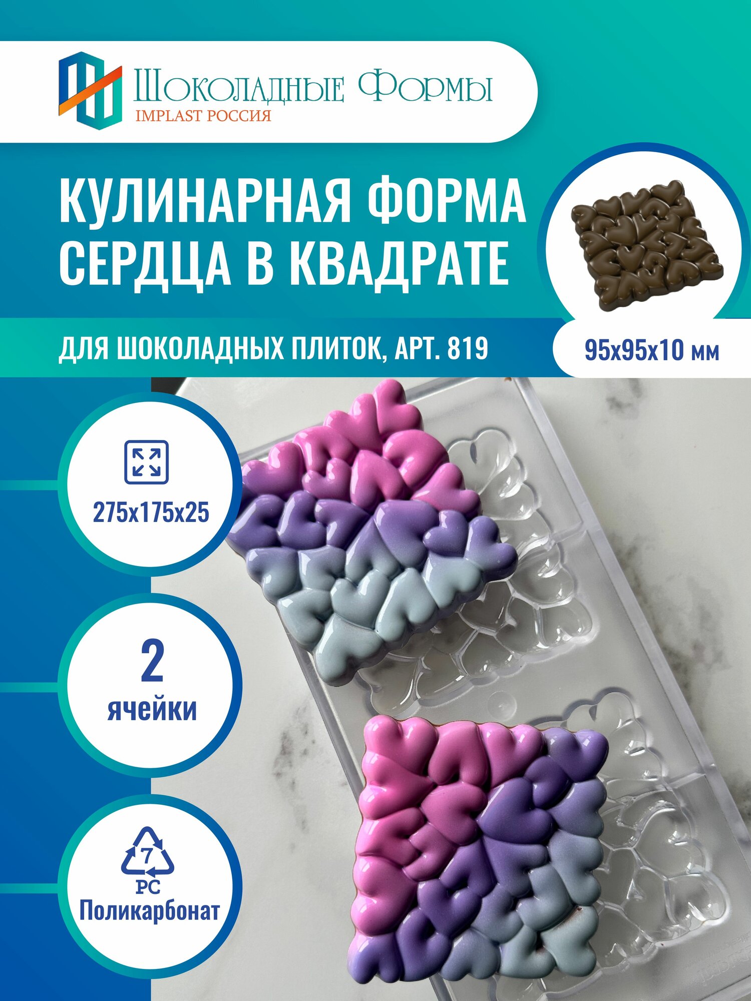 Кондитерская форма для шоколада и конфет квадрат сердце