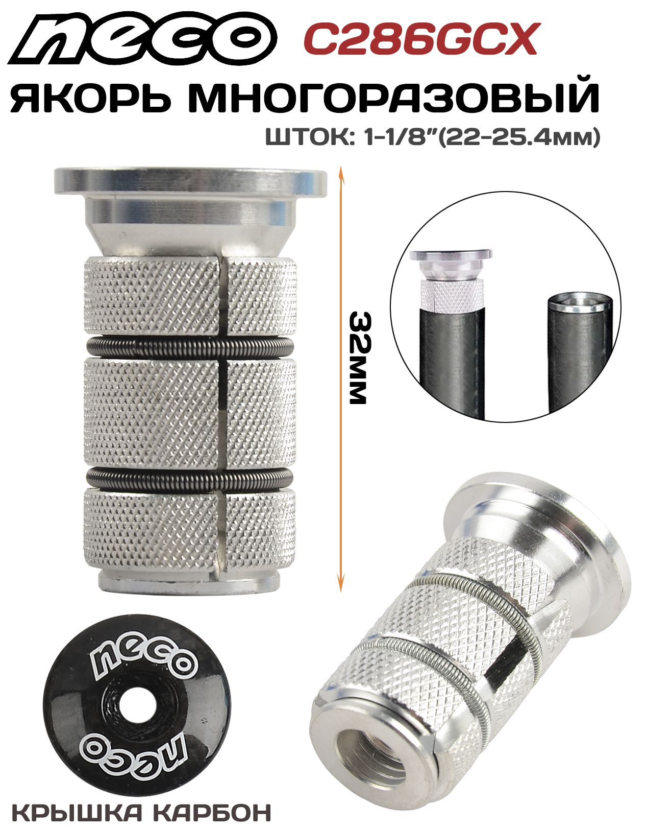 Якорь Neco C286GCX для карбоновой вилки 1-1/8 (22-25.4мм), 32 мм длина, материал: крышка-карбон, корпус-алюминий, вес- 48г, черный