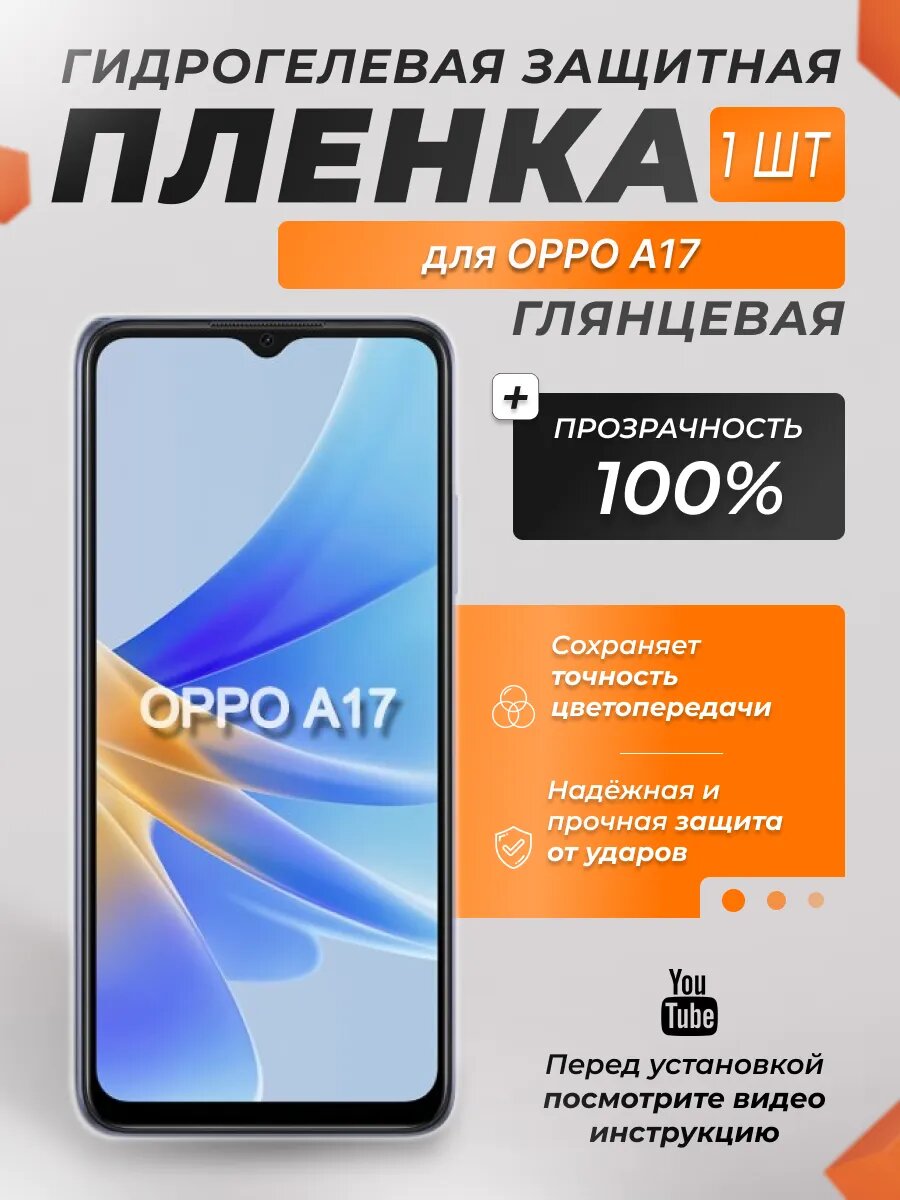 Защитная гидрогелевая плёнка X-LanD для OPPO A17, глянцевая, 1 шт.