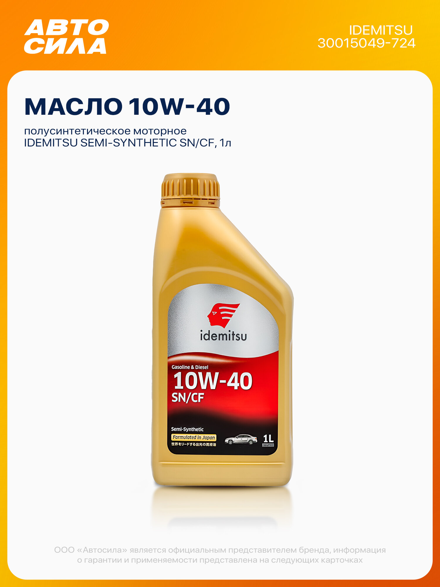 IDEMITSU SEMI-SYNTHETIC 10W-40 Масло моторное, Полусинтетическое, 1 л