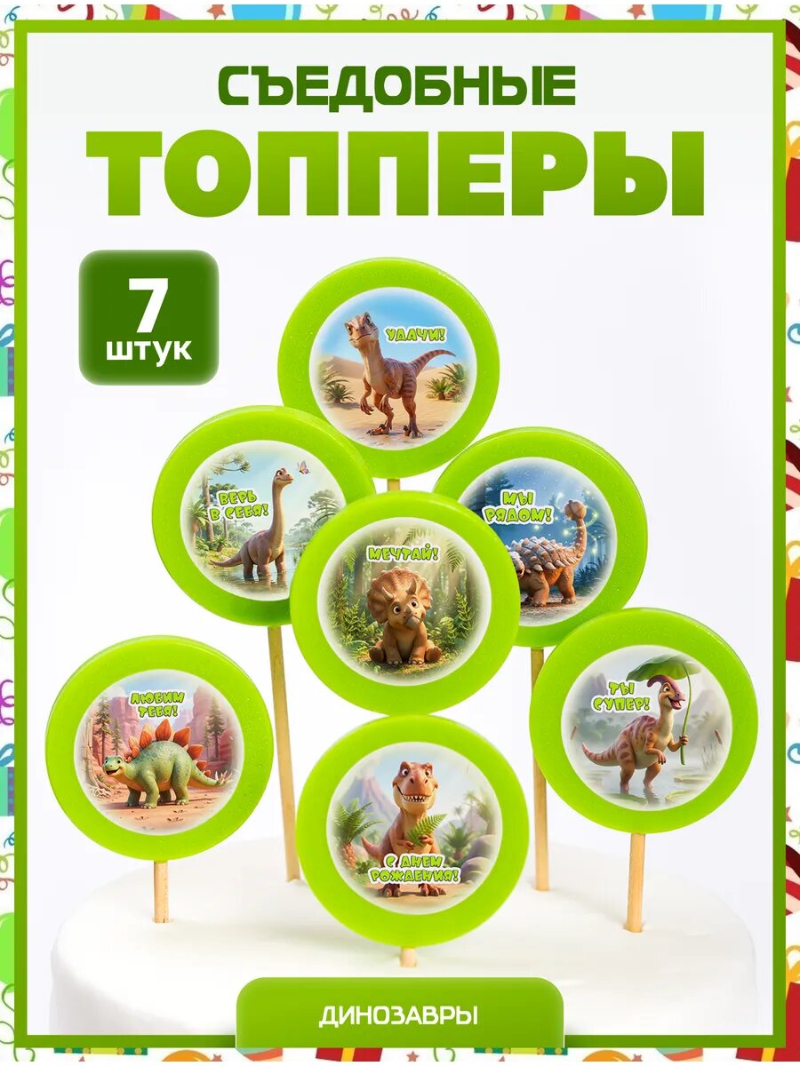 Топпер на торт. Динозавры. Надписи