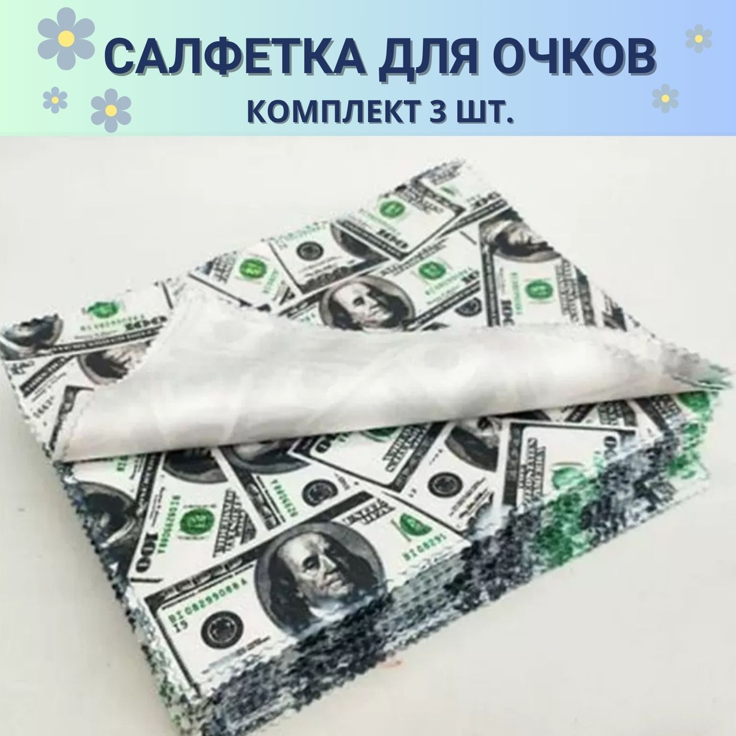 Салфетка для очков 3 шт в комплекте