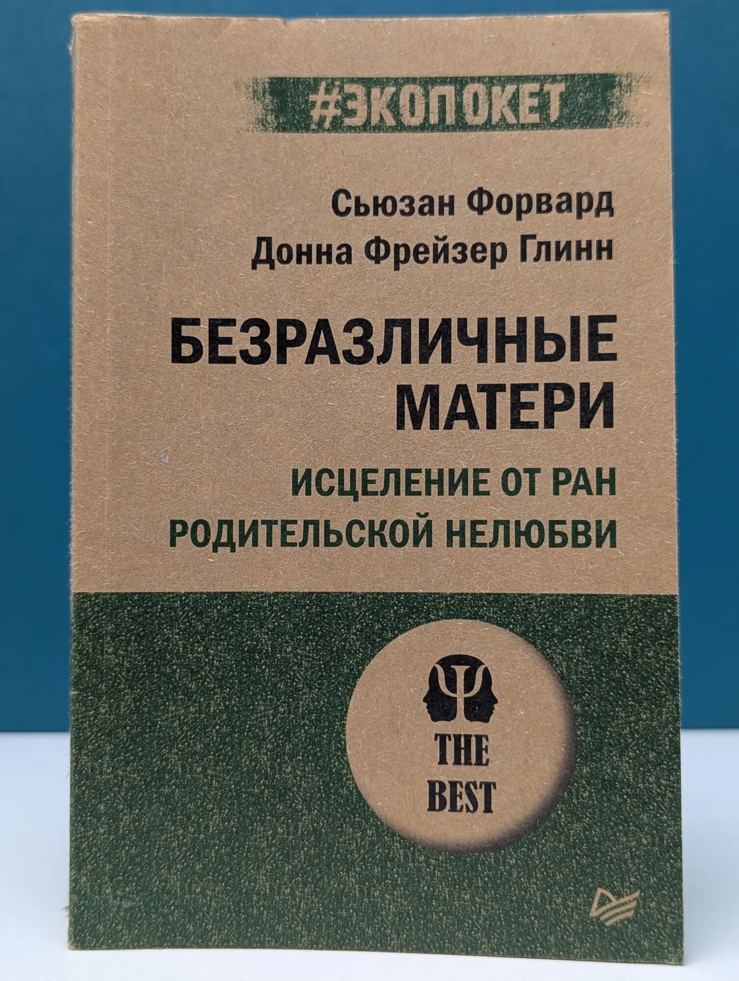 #экопокет. Безразличные матери. Исцеление от ран родительской нелюбви Форвард Сьюзан, Глинн Фрейзер Донна 2024