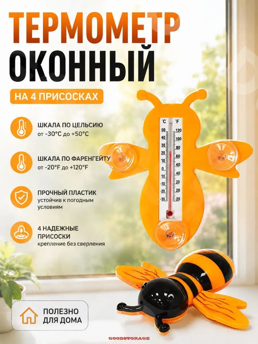 Термометр оконный Пчелка / Градусник уличный на присосках-
