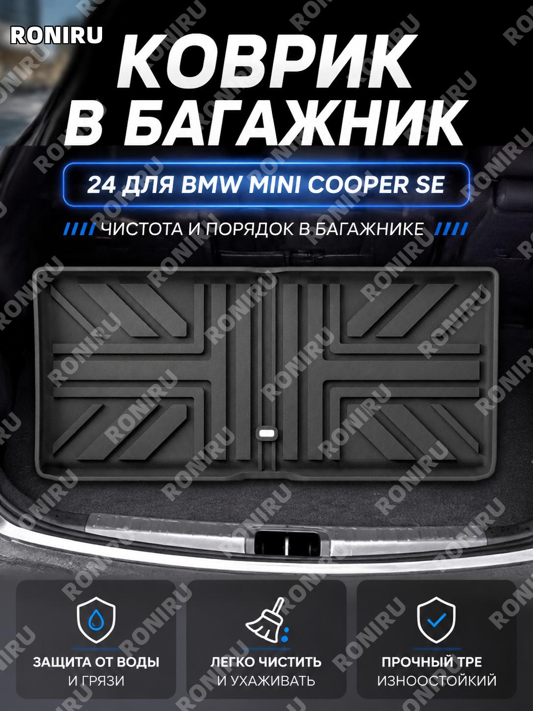 Коврик в багажник TPE для 24款 BMW MINI COOPER SE, задний багажный коврик для электромобиля, практичный аксессуар