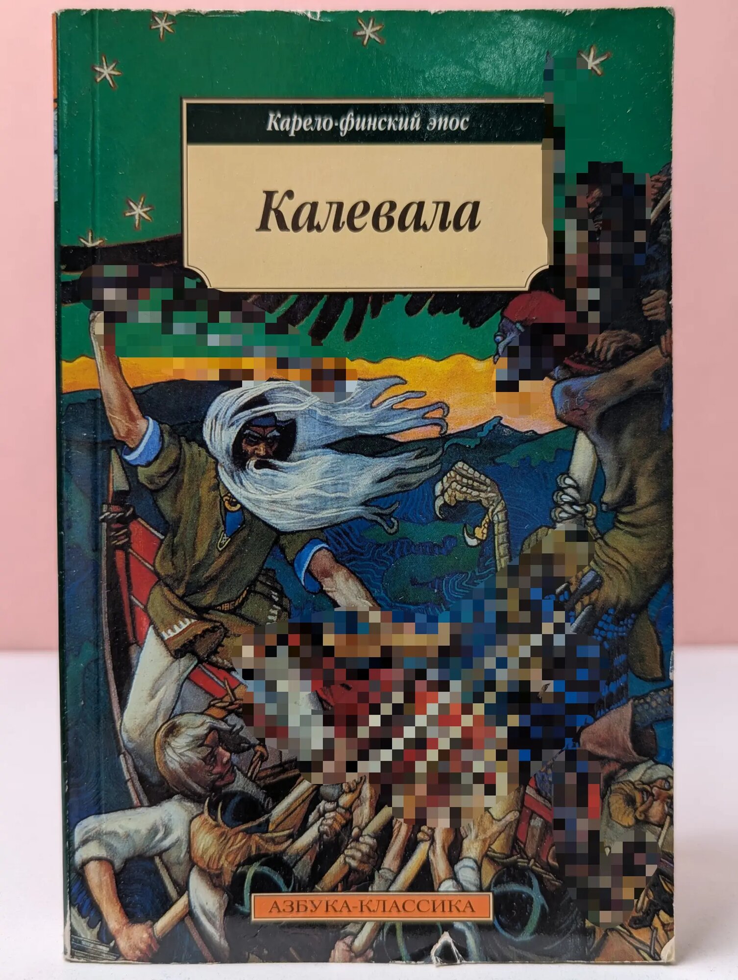 Азбука-классика. Калевала. Карело-финский эпос Сборник 2008