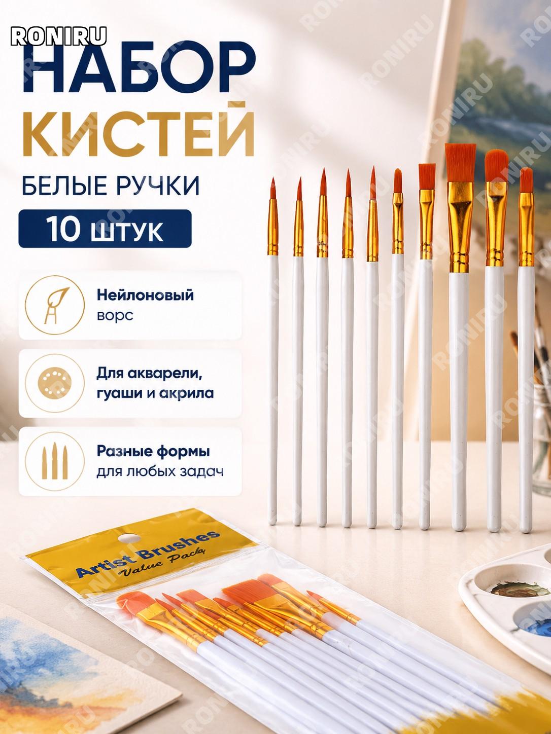 Набор кистей для рисования 10 шт белые пластиковые, набор кистей для акрила и живописи, художественные кисти дома
