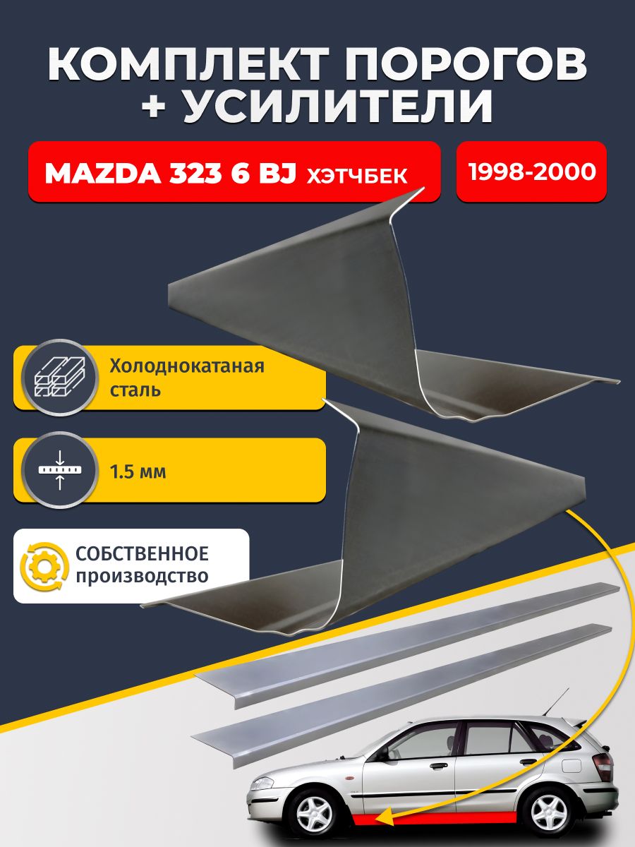 Ремонтные пороги комплект (2 шт.) и усилители (2 шт.), для Mazda 323 6 BJ 1998-2003 хэтчбек 5 дв, холоднокатаная сталь 1.5 мм. (Мазда 323), пороги и усилители. Кузовной ремонт.