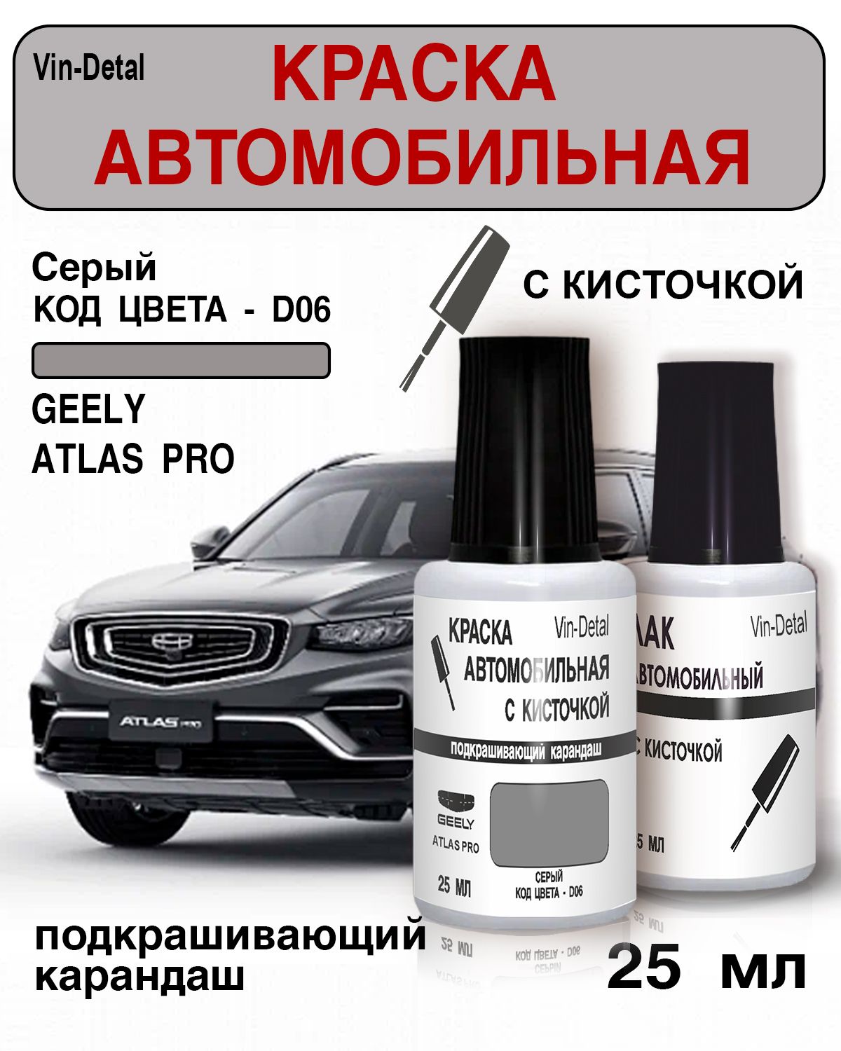 Краска для подкраски сколов и царапин Geely Atlas PRO и Coolray, Код цвета D06 (Серый)+лак