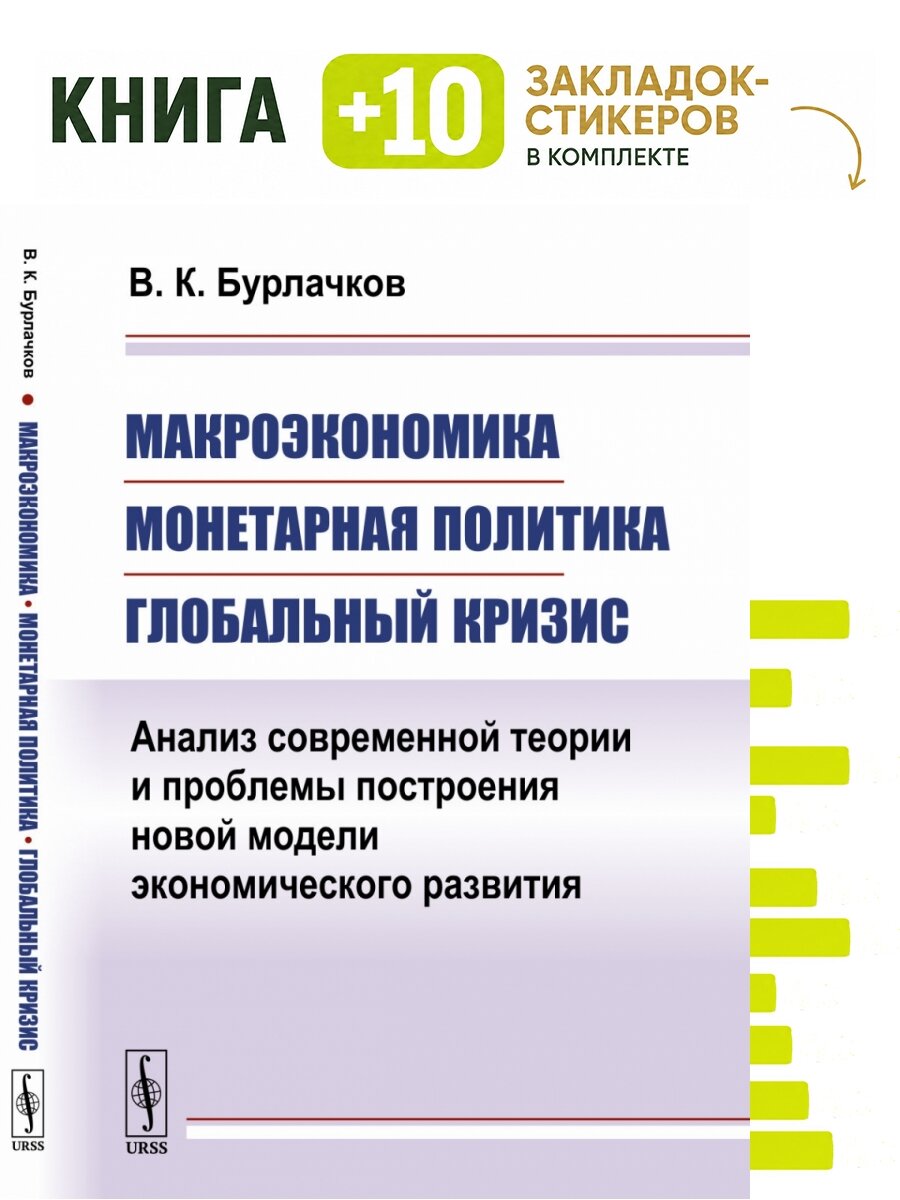 Макроэкономика, монетарная политика, глобальный кризис. Анализ современной теории и проблемы построения новой модели экономического развития. Комплект: книга + 10 закладок-стикеров