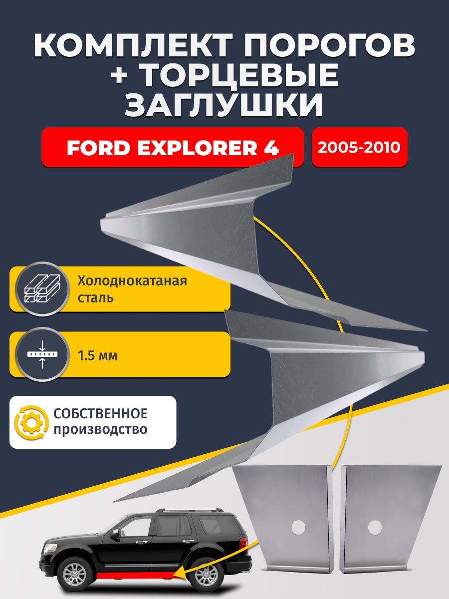 Комплект стандартных ремонтных порогов и торцевых заглушек на Ford Explorer 4 2005-2010 (Форд Эксплорер 4), холоднокатаная сталь 1,5 мм.