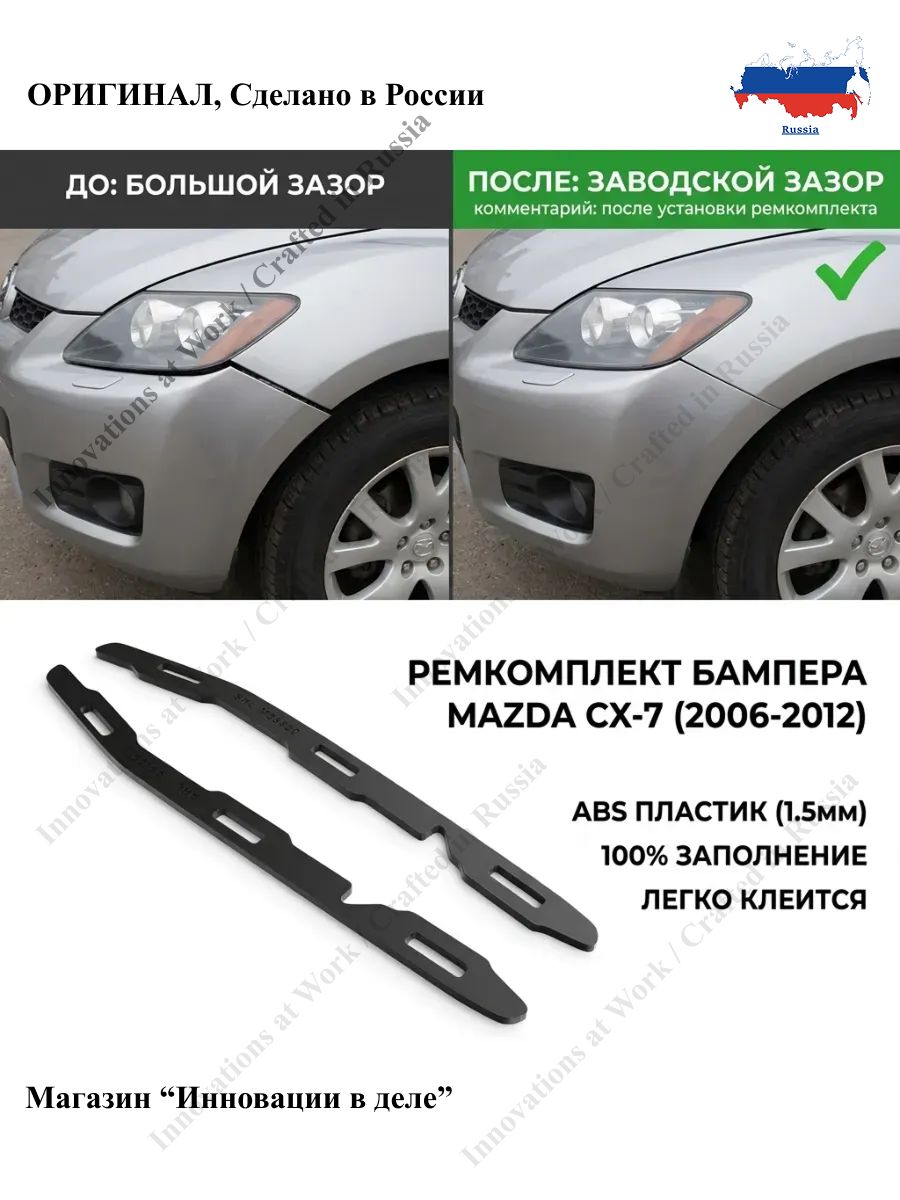 Ремкомплект переднего бампера MAZDA CX-7 (2006-2012)