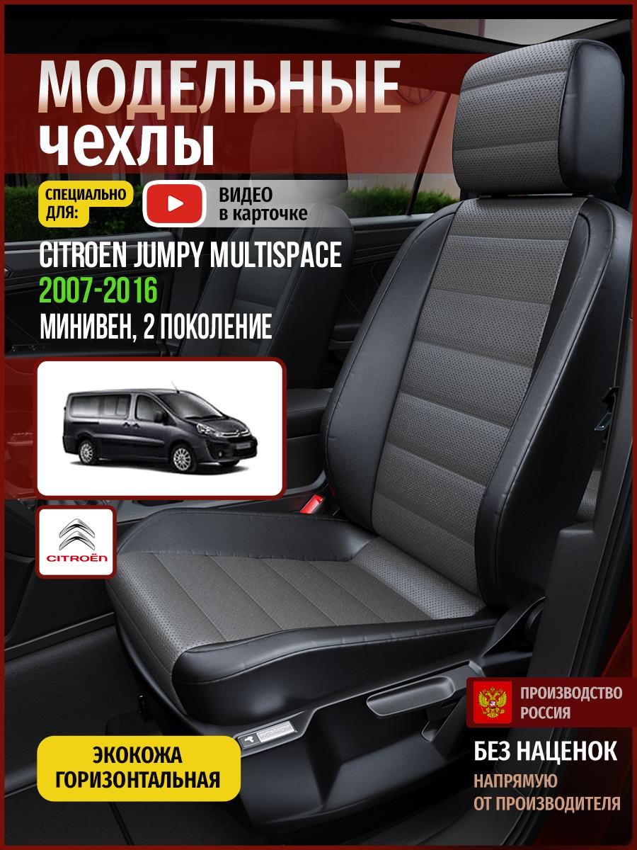 Чехлы Ситроен Джампи Мультиспэйс (Citroen Jumpy Multispace) 2007-2016 2 минивен; фургон Экокожа Серый 4369AV909FT Чехлы. ру