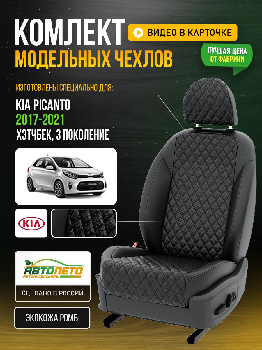 Чехлы Киа Пиканто (KIA Picanto) 2017-2024 3 хэтчбек Экокожа с ромбом Черный LA645C95 АвтоЛето
