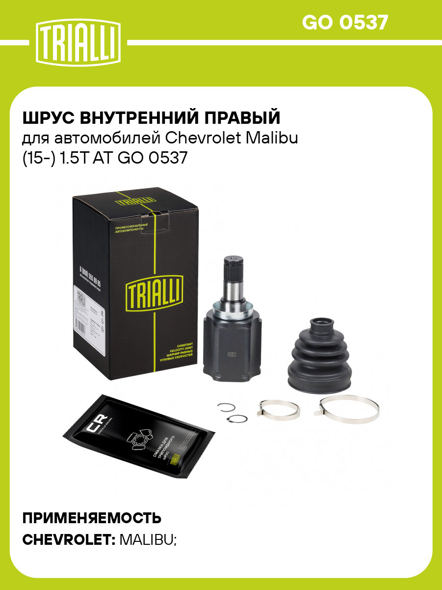 ШРУС внутренний правый для автомобилей Chevrolet Malibu (15-) 1.5T AT GO 0537 TRIALLI