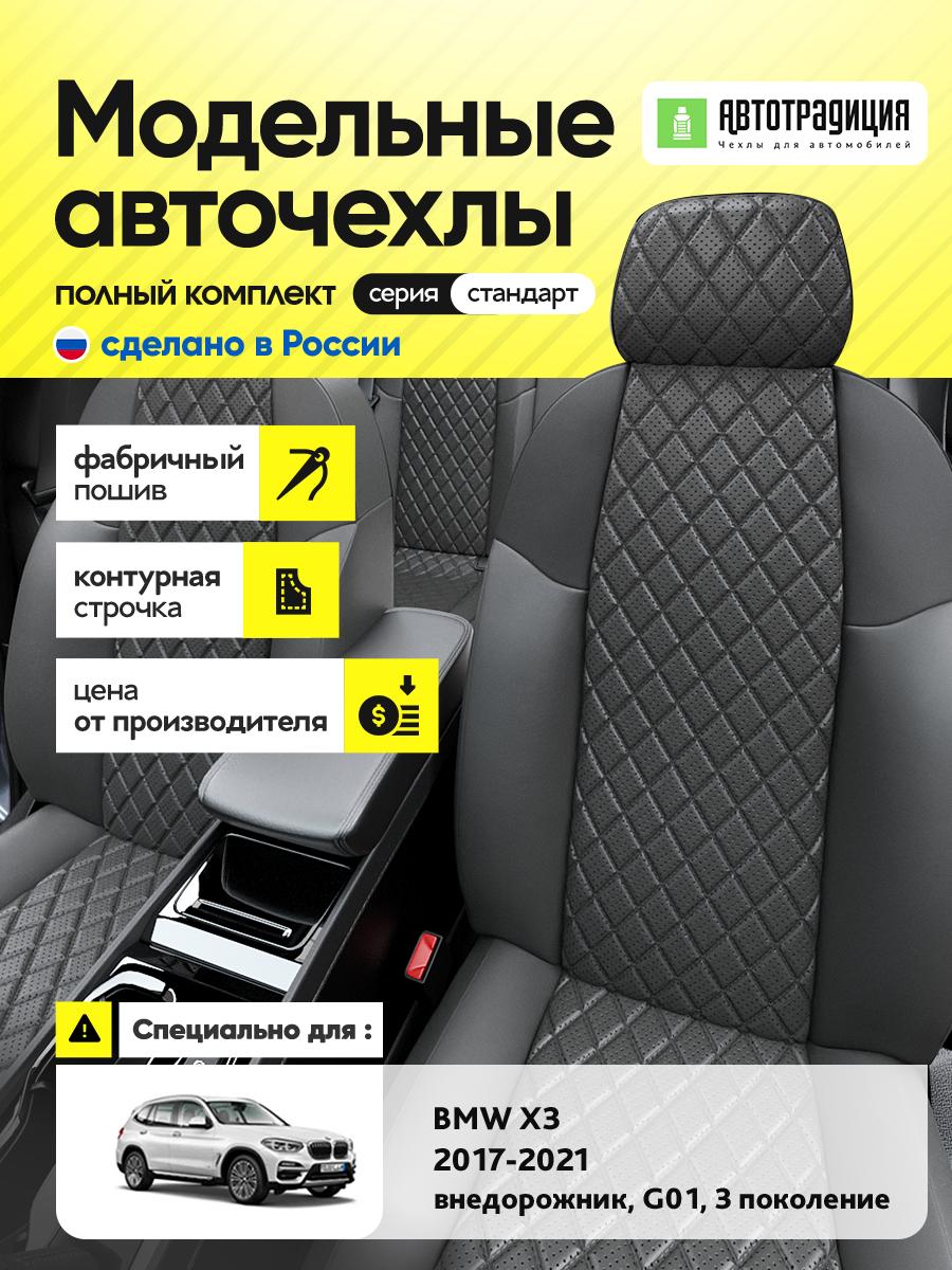 Чехлы БМВ Х3 (BMW Х3) 2017-2024 3 G01 внедорожник Экокожа с ромбом Темно-Серый BR5211-CV5463 АвтоТрадиция
