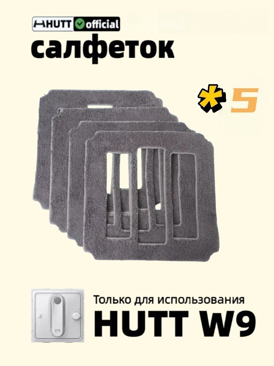 Салфетки для робота мойщика окон 5 штука темно-серый For HUTT W9