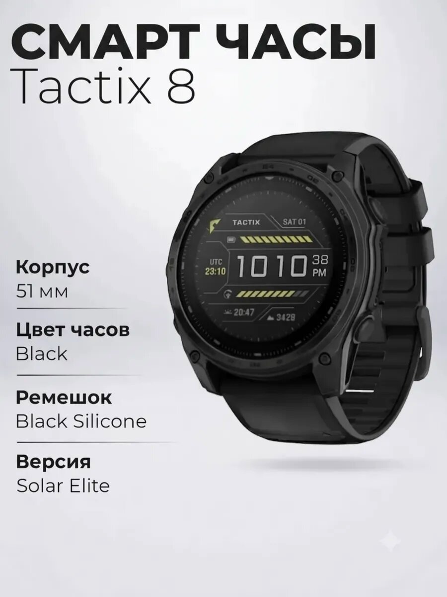 Умные смарт часы Tactix 8 51 мм