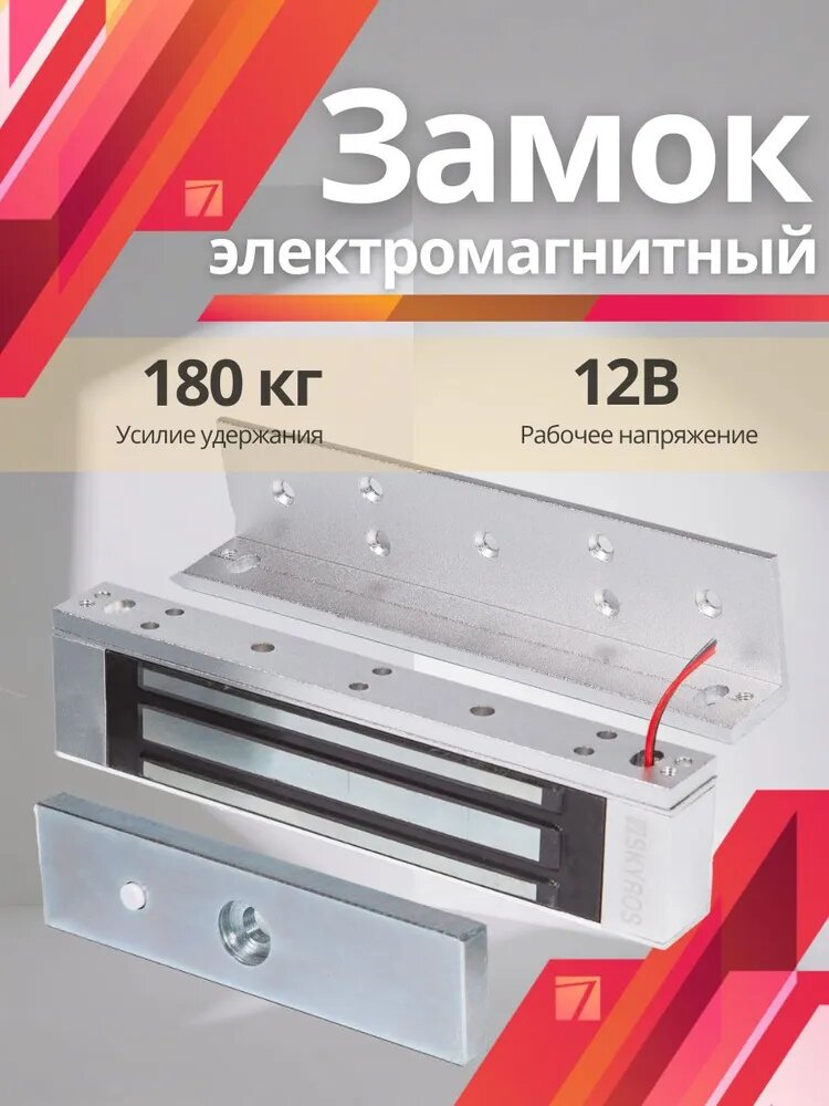 Электромагнитный замок, сила удержания 180кг+Монтажный уголок