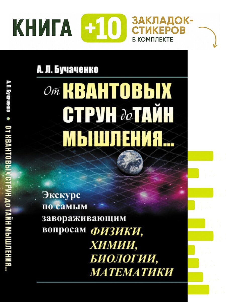 От квантовых струн до тайн мышления. Экскурс по самым завораживающим вопросам физики, химии, биологии, математики. Комплект: книга + 10 закладок-стикеров