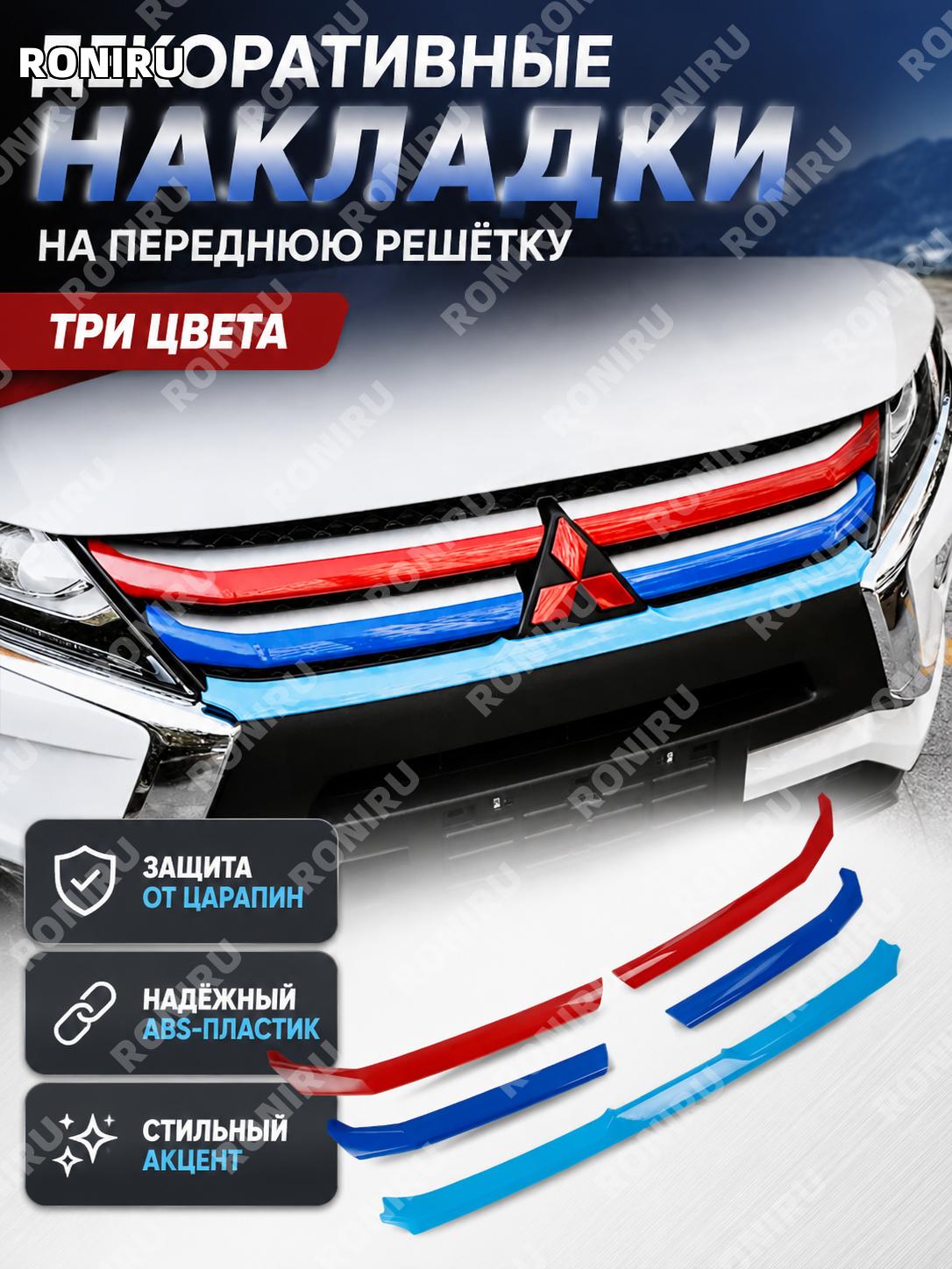 Накладка на решетку радиатора автомобиля трёхцветная для тюнинга кузова декоративная деталь внешнего вида авто