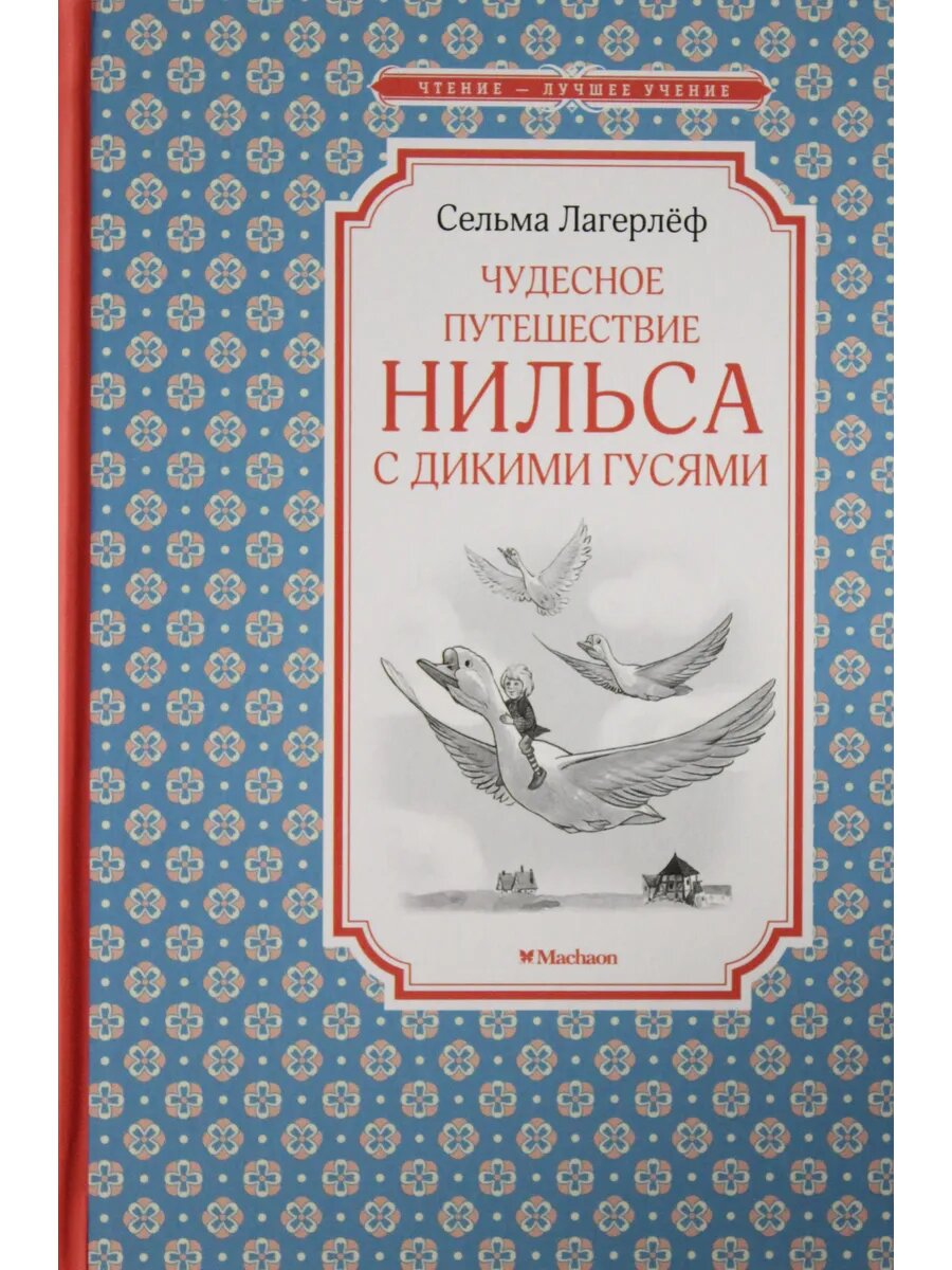 Книга Чудесное путешествие Нильса с дикими гусями