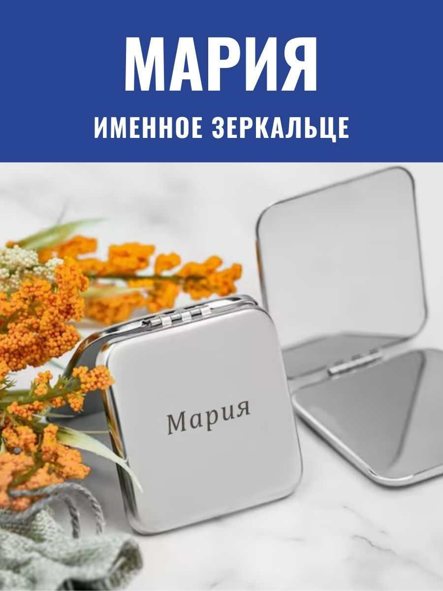 Именное зеркальце карманное Мария