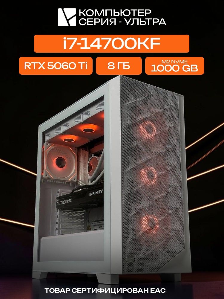 Big Pro E-ATX AIO 360 белый, Z790, i7-14700KF AIO3, 1000 NVME, 8 ГБ DDR4, RTX 5060 Ti (8 Гб), 850W