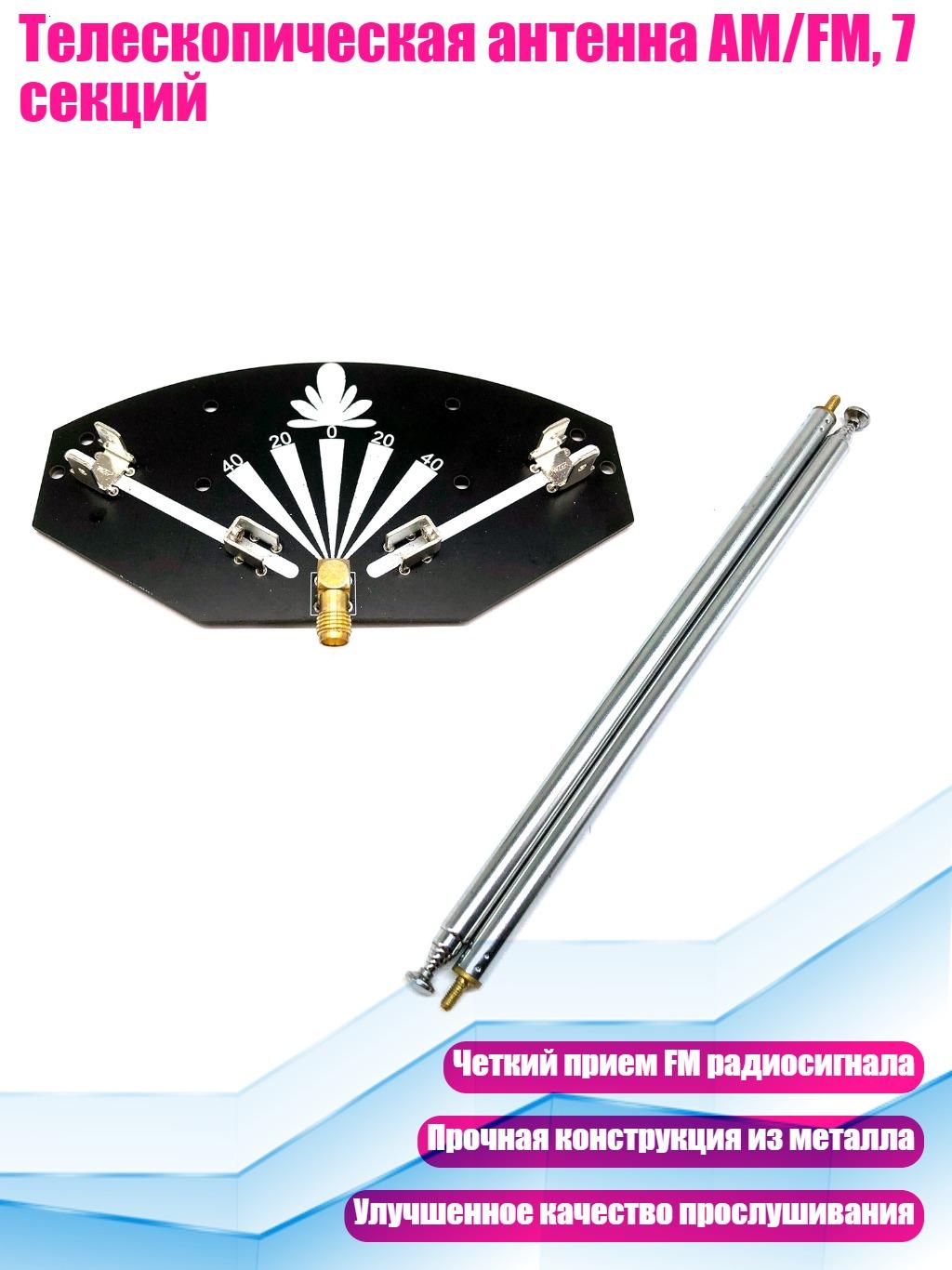Телескопическая антенна AM/FM, 7 секций