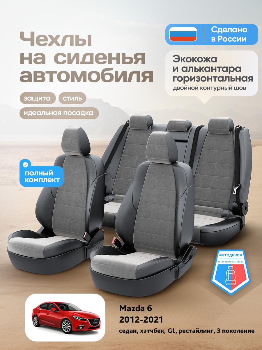 Чехлы Мазда 6 (Mazda 6) 2012-2018 3 GJ, рестайлинг седан, хэтчбек Алькантара Серый AD1605-CV1551-2 АвтоДекор