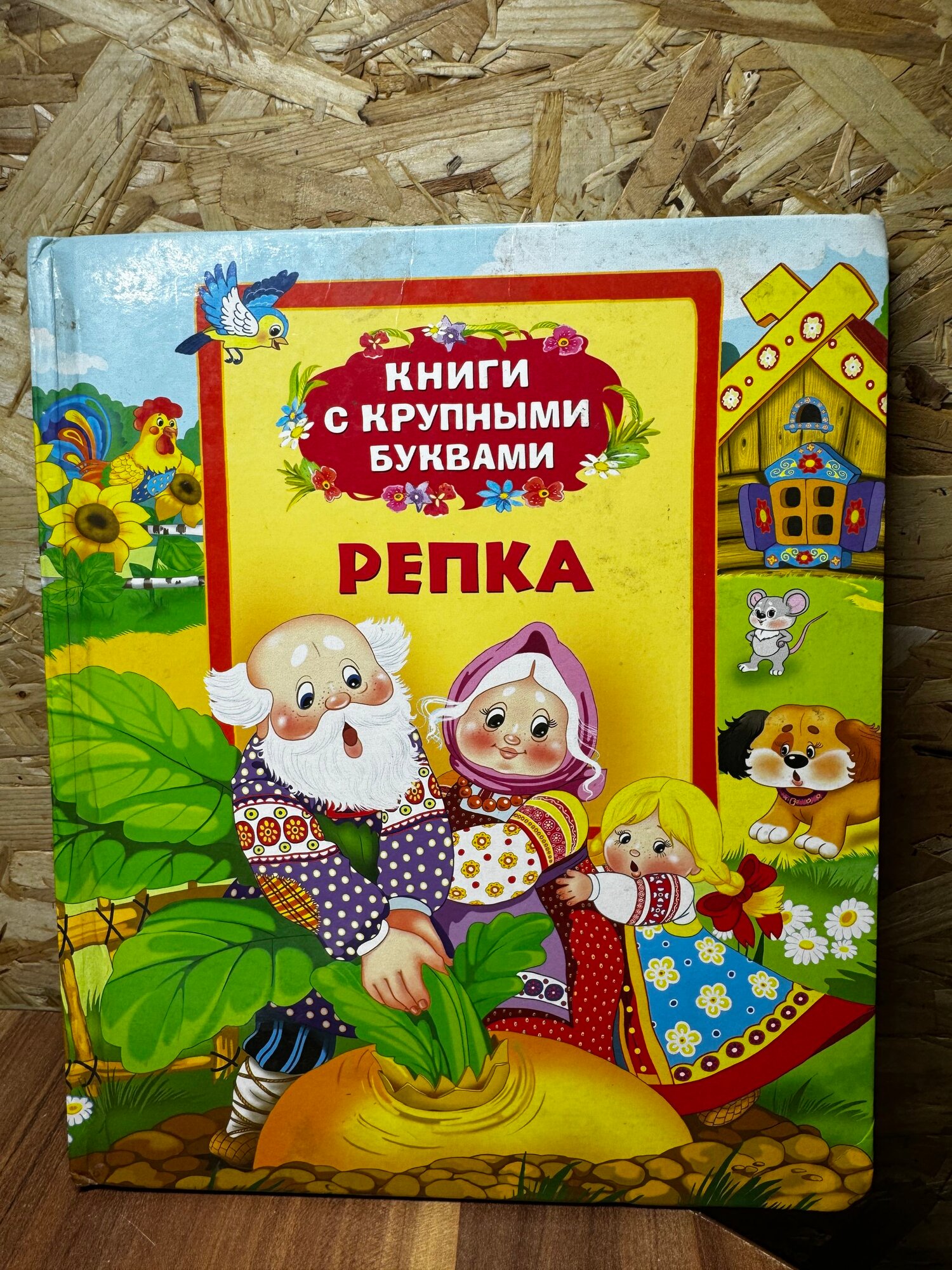 Репка. Книги с крупными буквами. Сказки