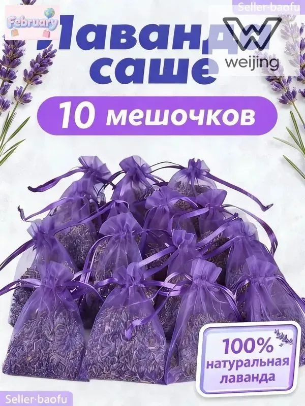 Ароматические саше с лавандой, 10 штук