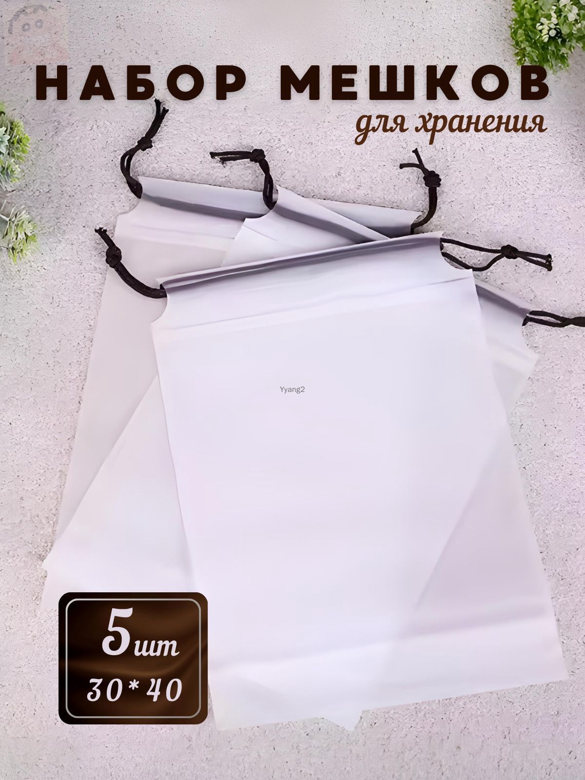 Мешок для хранения 40x30 см 5 шт белый