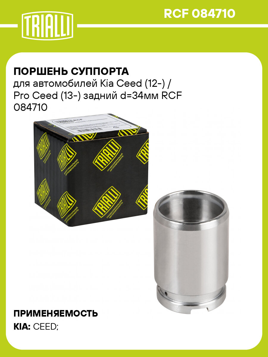 Поршень суппорта для автомобилей Kia Ceed (12-) / Pro Ceed (13-) задний d=34мм RCF 084710 TRIALLI